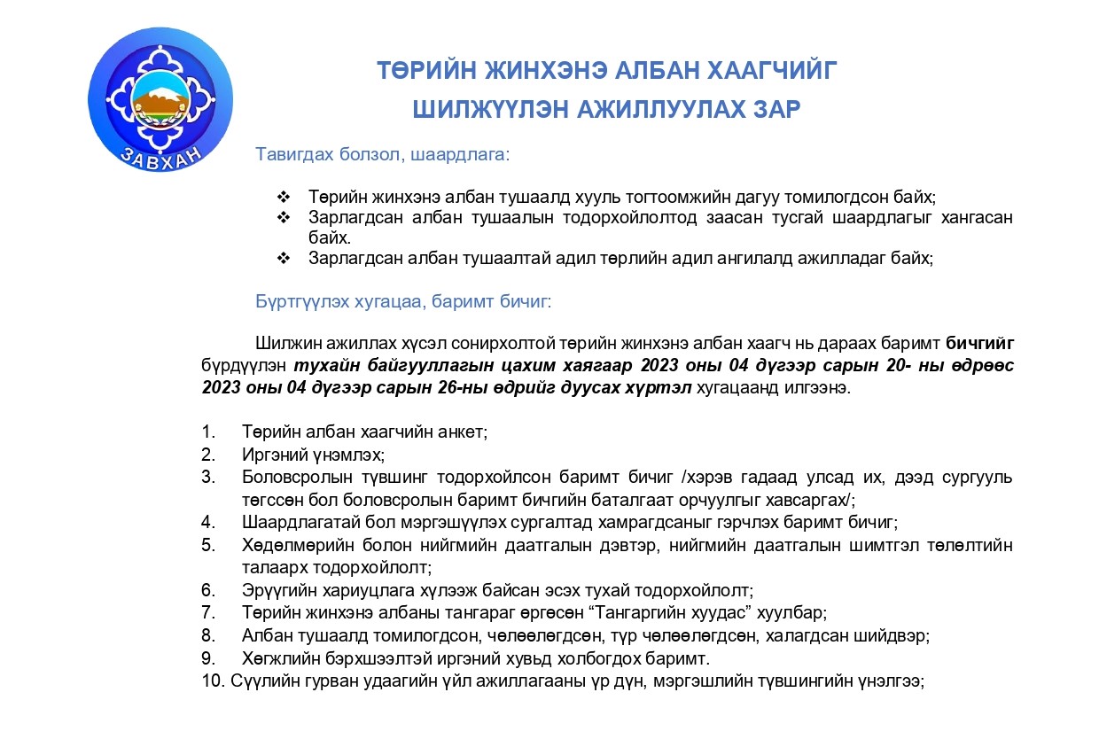 ТӨРИЙН ЖИНХЭНЭ АЛБАН ХААГЧИЙГ ШИЛЖҮҮЛЭН АЖИЛЛУУЛАХ ЗАР